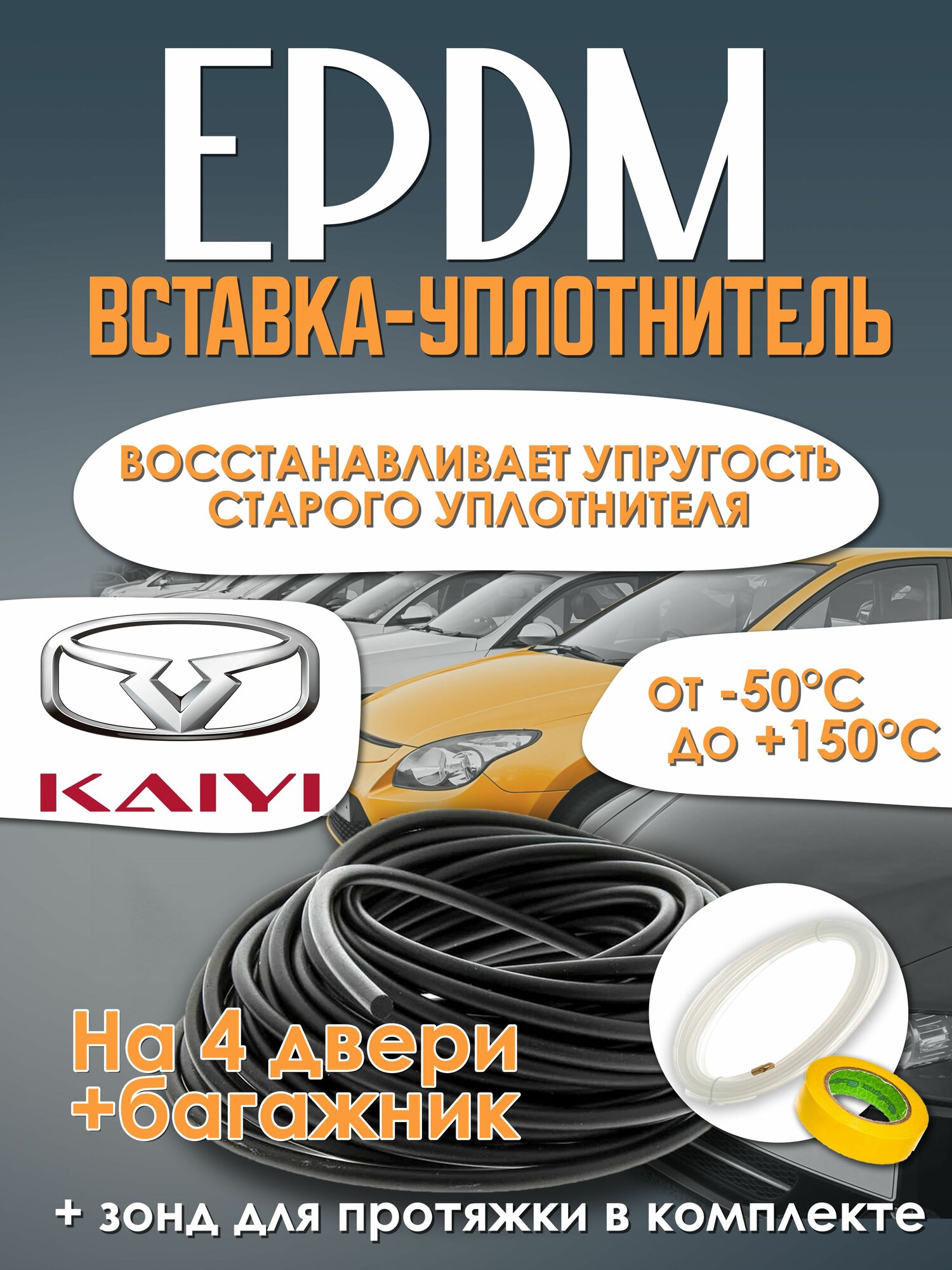 EPDM вставка-уплотнитель для дверей автомобиля Kaiyi / КАИ