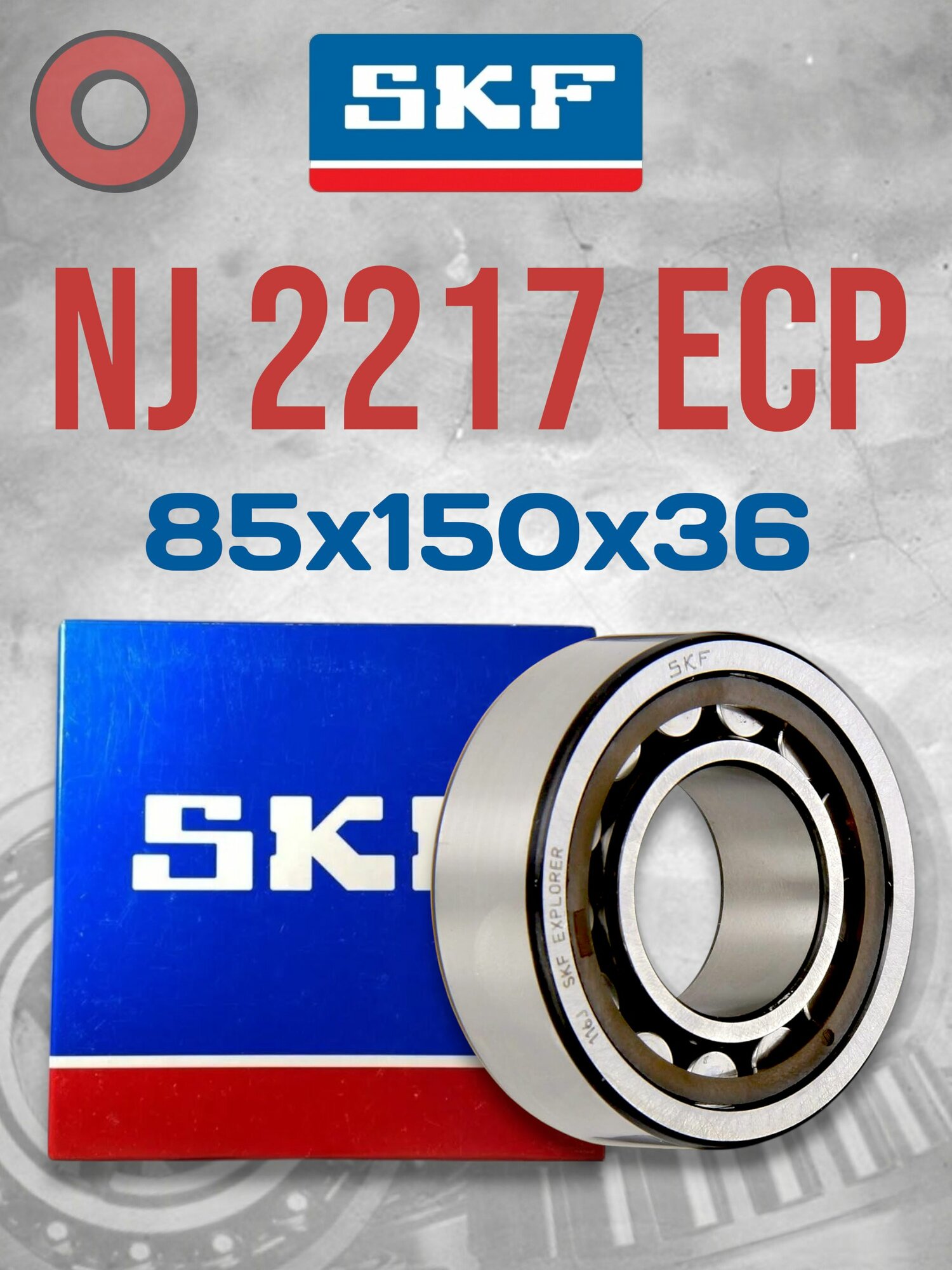 Подшипник SKF NJ2217 ECP (85x150x36) Made in GERMANY