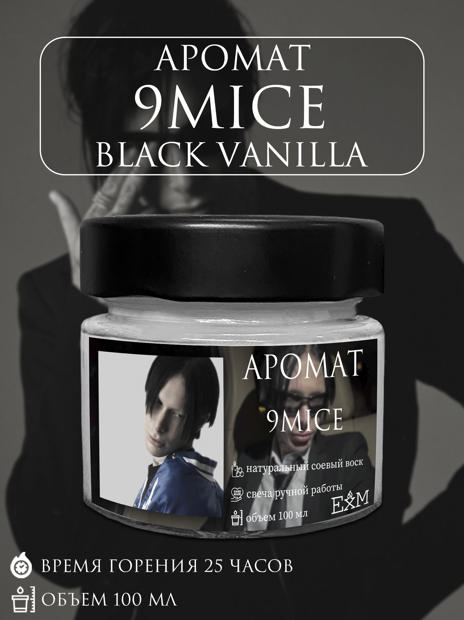 Свеча ароматическая 9mice / Найн Майс