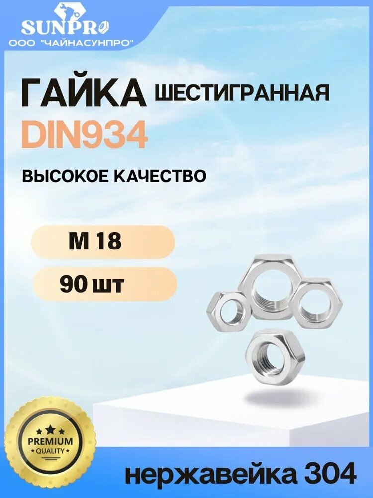 SUNPRO Гайка Шестигранная M18, DIN934, ГОСТ 5915-70, 90 шт, 3683.421 г