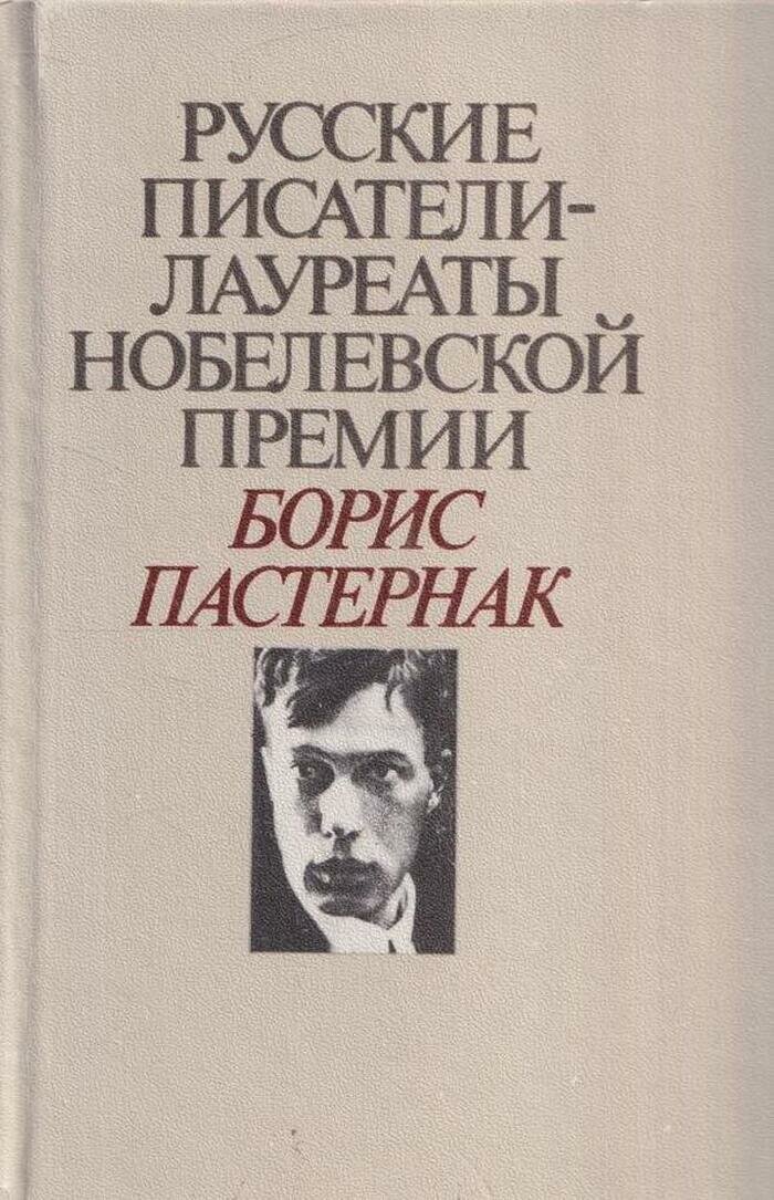 Русские писатели - лауреаты Нобелевской премии: Борис Пастернак