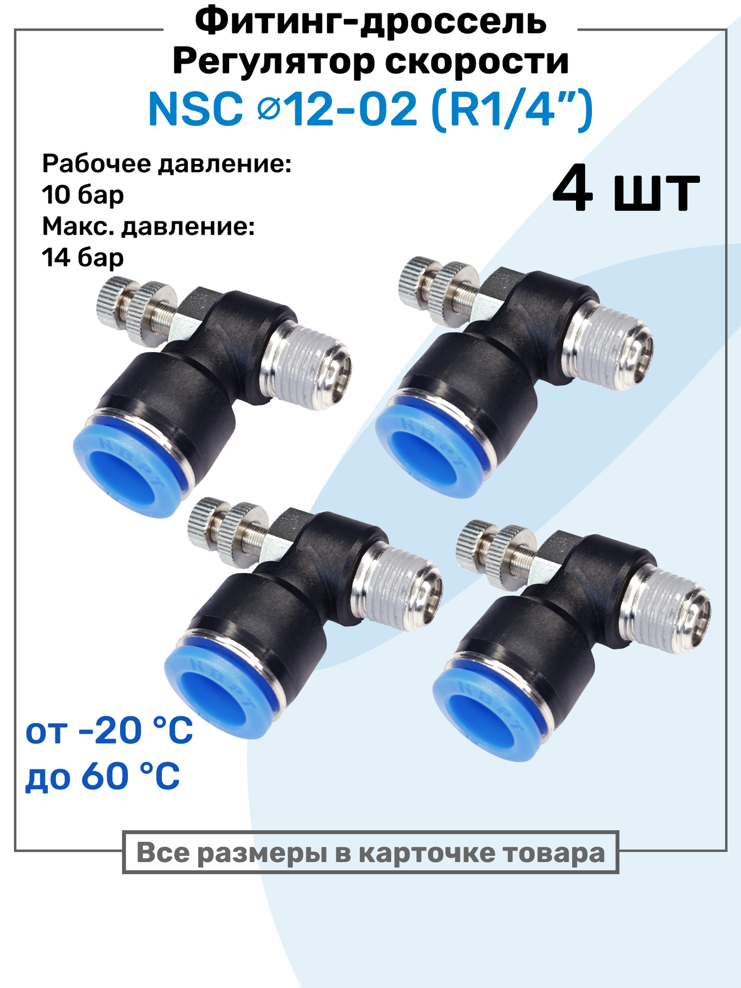 Угловой регулятор расхода воздуха, Фитинг-дроссель с обратным клапаном NSC 12-02 (1/4"), Пневмофитинг NBPT, Набор 4шт