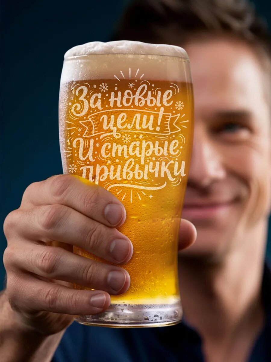 Пивная кружка на новый год За старые привычки