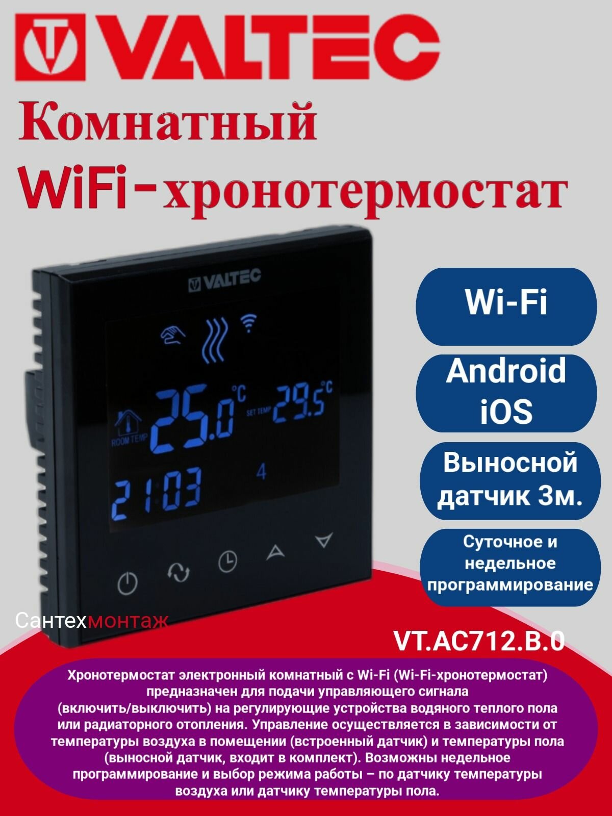 Хронотермостат электронный комнатный с Wi-Fi чёрный Valtec VT. AC712. B.0