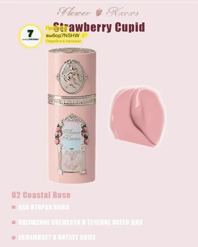 Flower Knows Strawberry Cupid Liquid Blush Жидкость Румяна, 7 г - 02 Coastal Rose