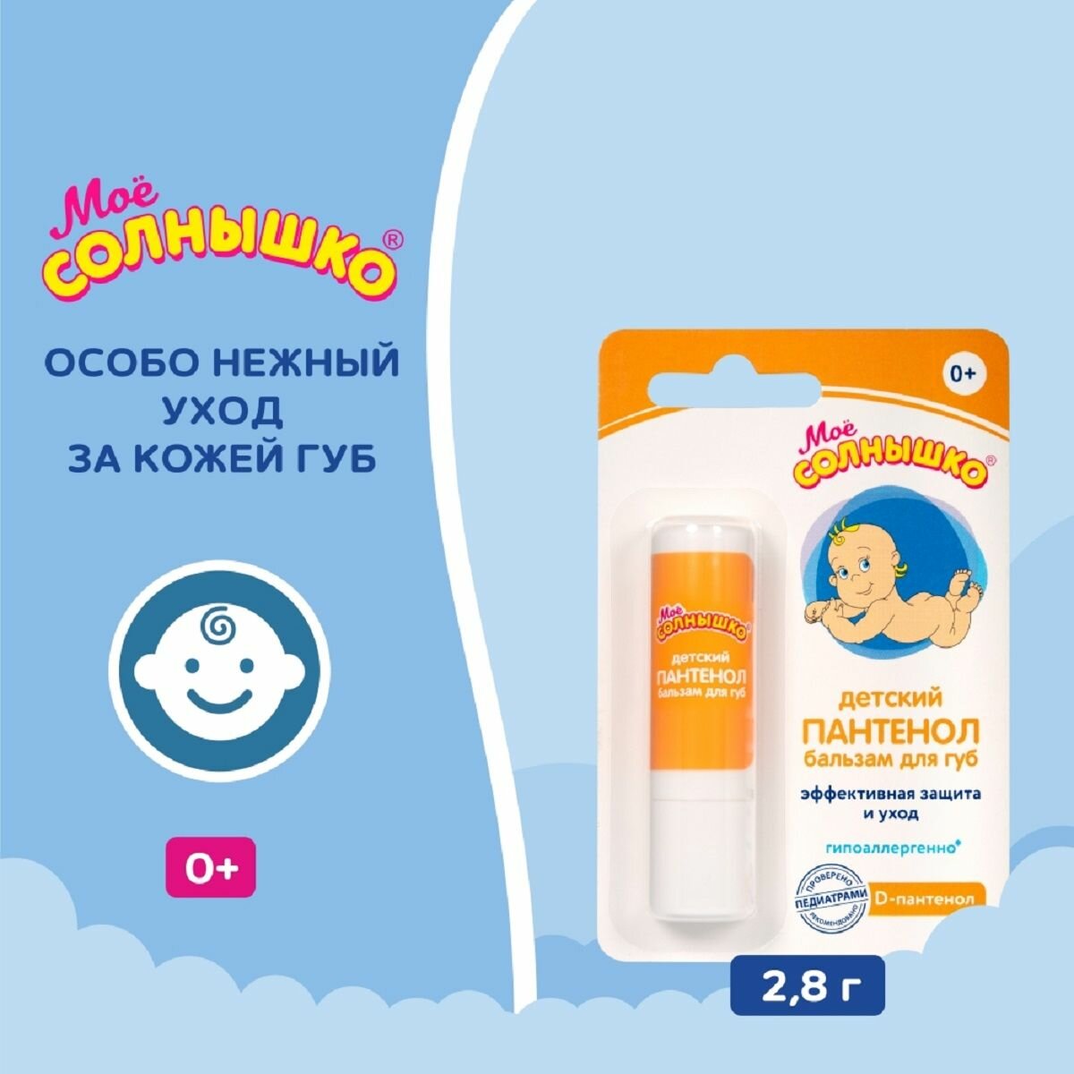 Мое солнышко Пантенол, бальзам для губ детский, 2.8 г
