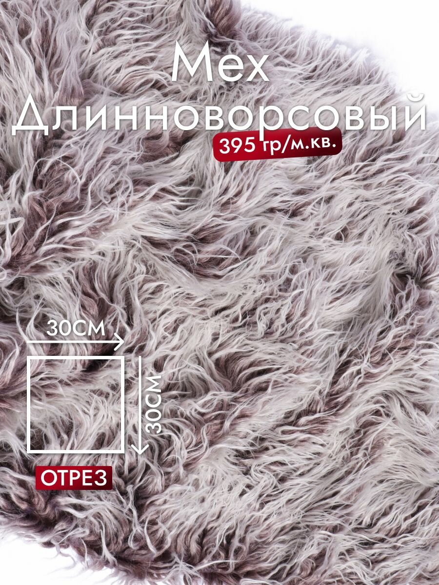Мех искусственный длинноворсовый, 30см*30см, Коричневый с молочным ворсом, Плотность 395гр, ЭКОмех