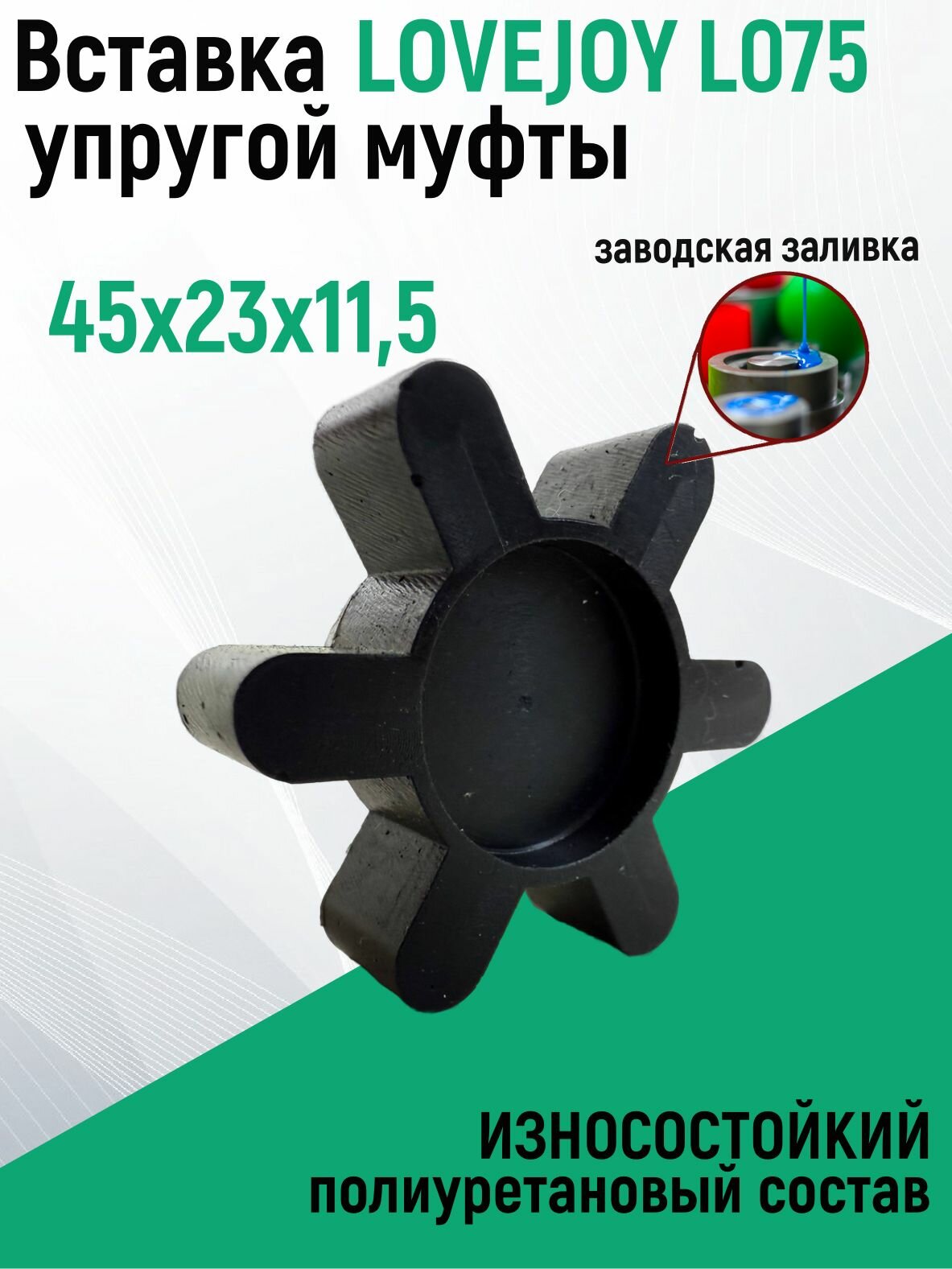 Вставка LOVEJOY L075 упругой муфты 45х23х11,5 PU 6 лучей