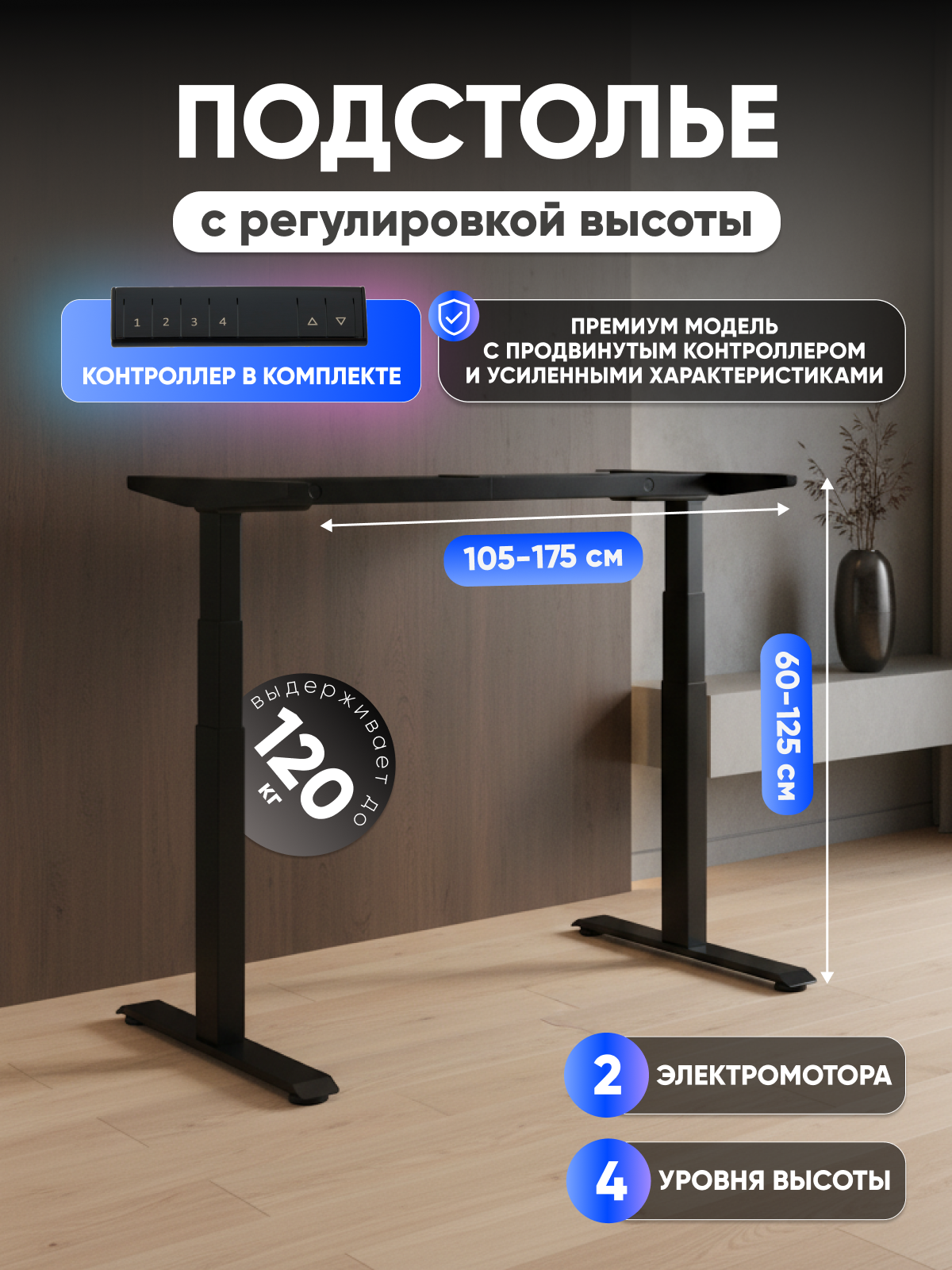 Подстолье для стола с электроприводом и регулировкой высоты, 2 мотора, память 4 уровня высоты, черный