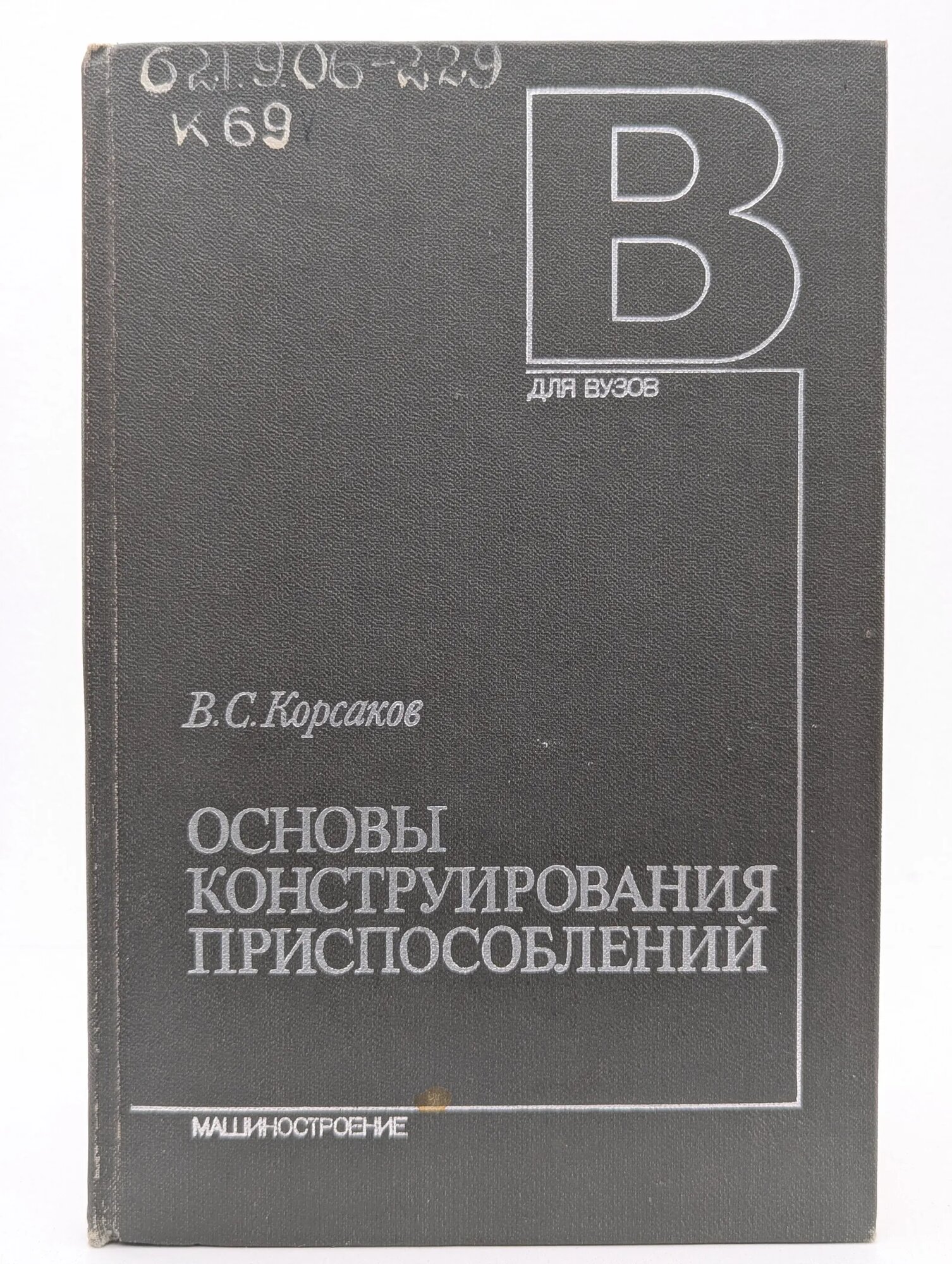Основы конструирования приспособлений Корсаков Владимир Сергеевич 1983
