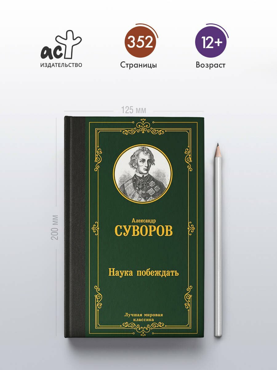 Наука побеждать — фото 1