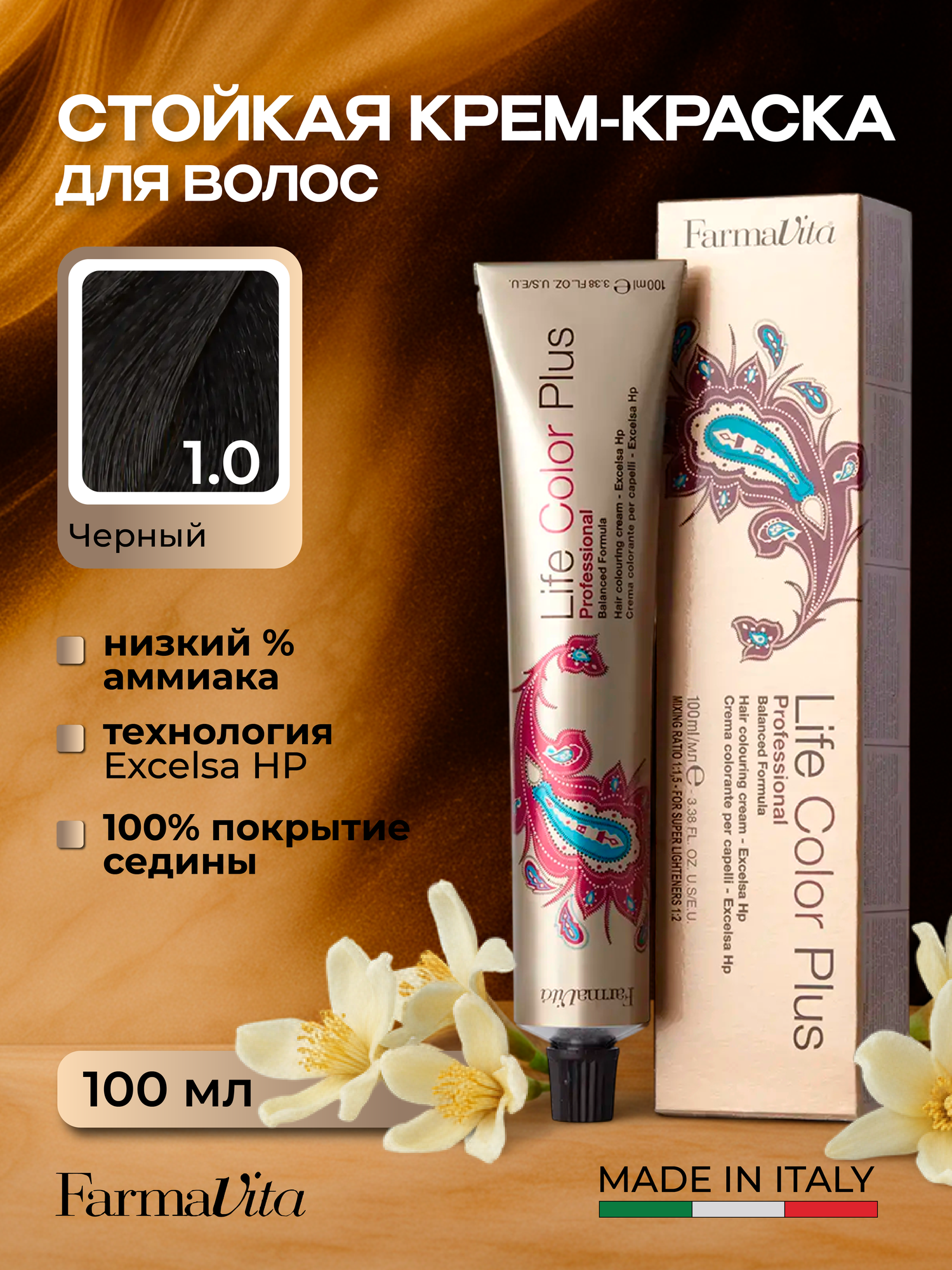 Крем-краска для волос Farmavita Life Color Plus 1.0 черный 100 мл
