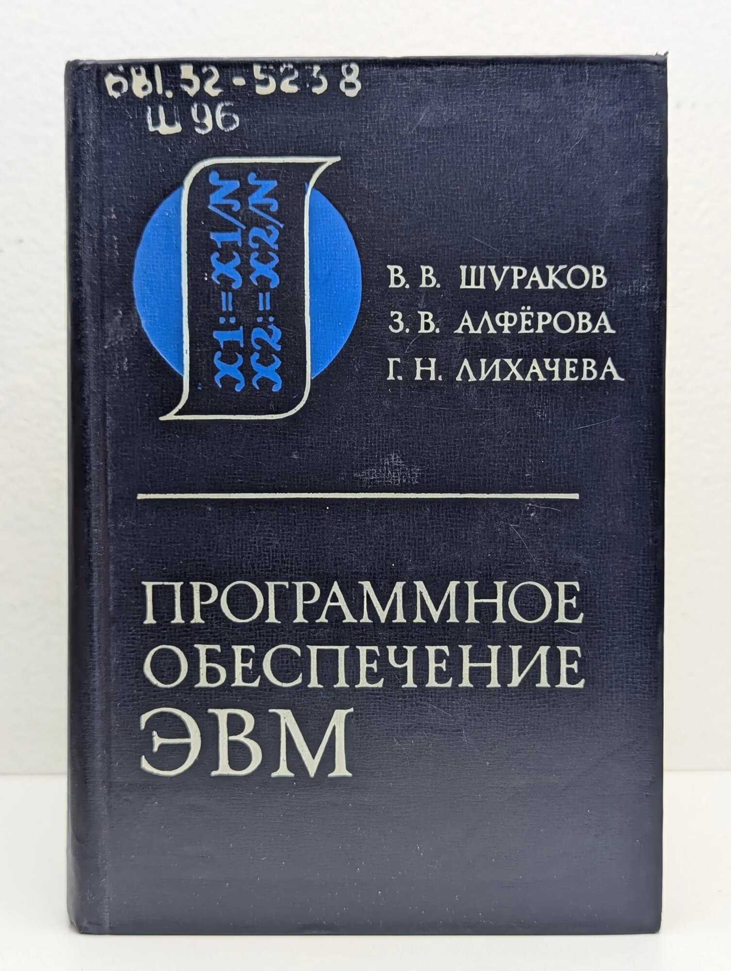 Программное обеспечение ЭВМ Шураков Виктор Владимирович, Алфёрова Зоя Васильевна, Лихачёва Галина Николаевна 1979