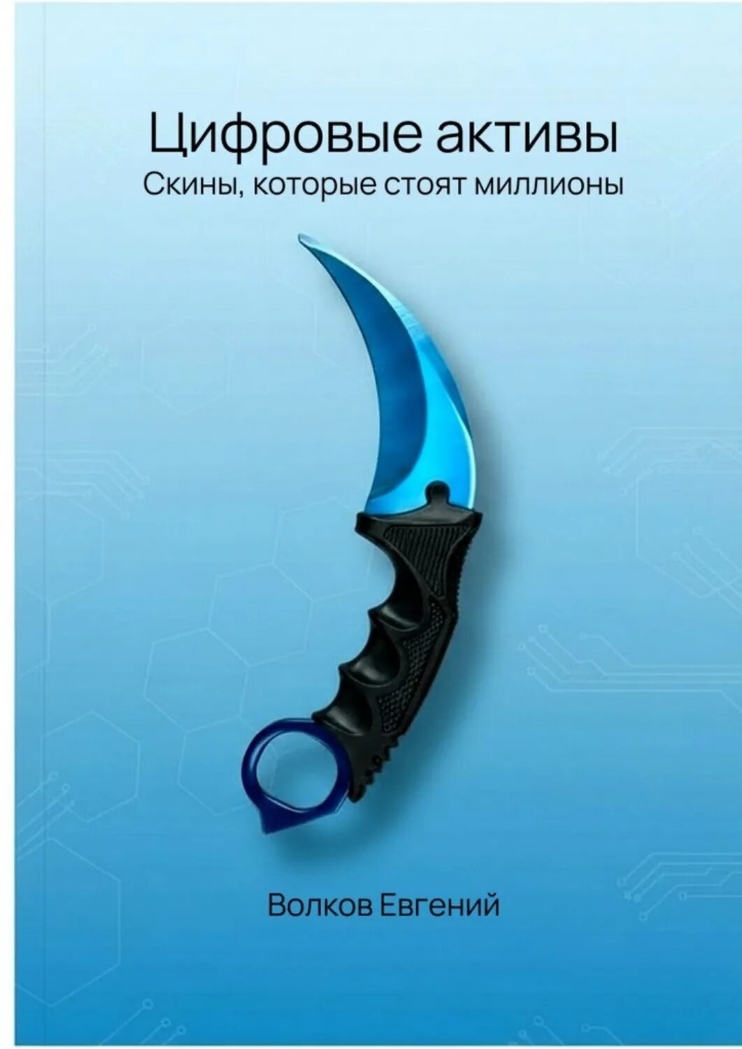 Цифровые активы. Скины, которые стоят миллионы [Цифровая книга]