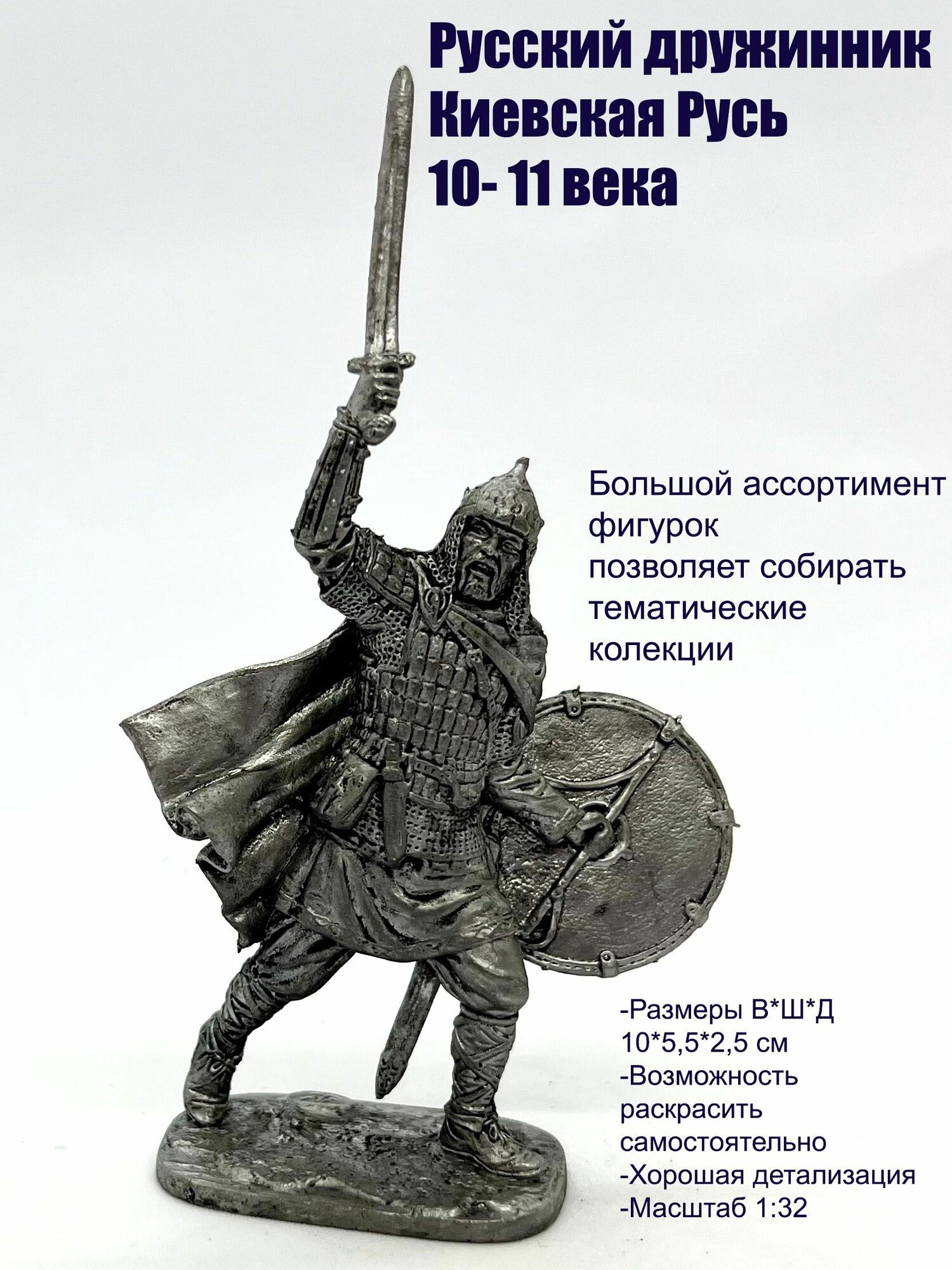 Оловянный солдатик Русский дружинник 10-11 в.