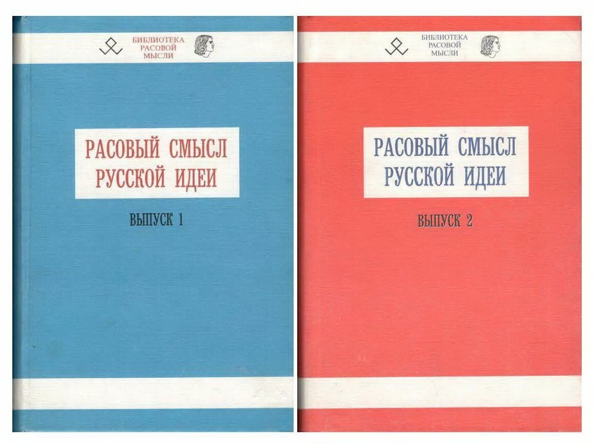 Расовый смысл Русской идеи. Выпуски №№ 1 и 2