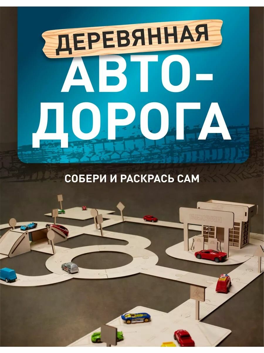 Деревянная дорога для машинок