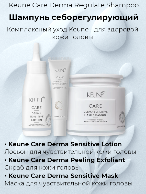 Шампунь себорегулирующий Keune Derma Regulate Shampoo, 300 мл — фото 1