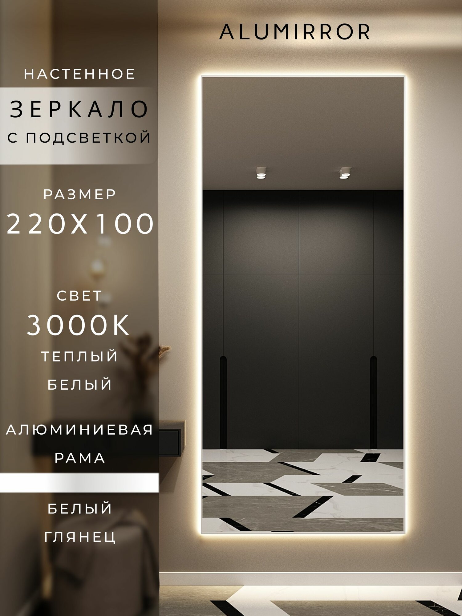 Зеркало настенное 220х100 см. белое с подсветкой Свет: Теплый белый 3000К В алюминиевой раме интерьерное ALUMIRROR