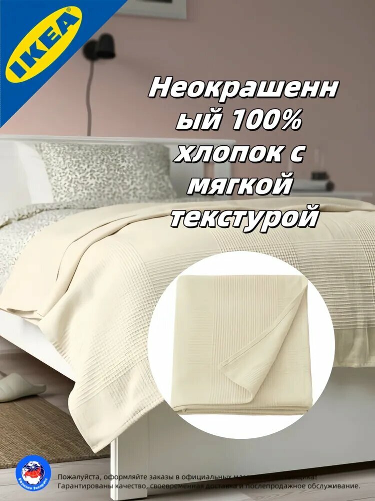 IKEA Покрывало INDIRA, Хлопок с размерами: 250 см х 150 см