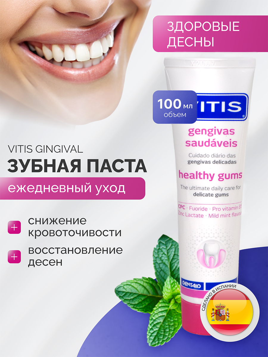 Зубная паста Vitis Gingival для чувствительных десен, для ежедневного применения, 100 мл