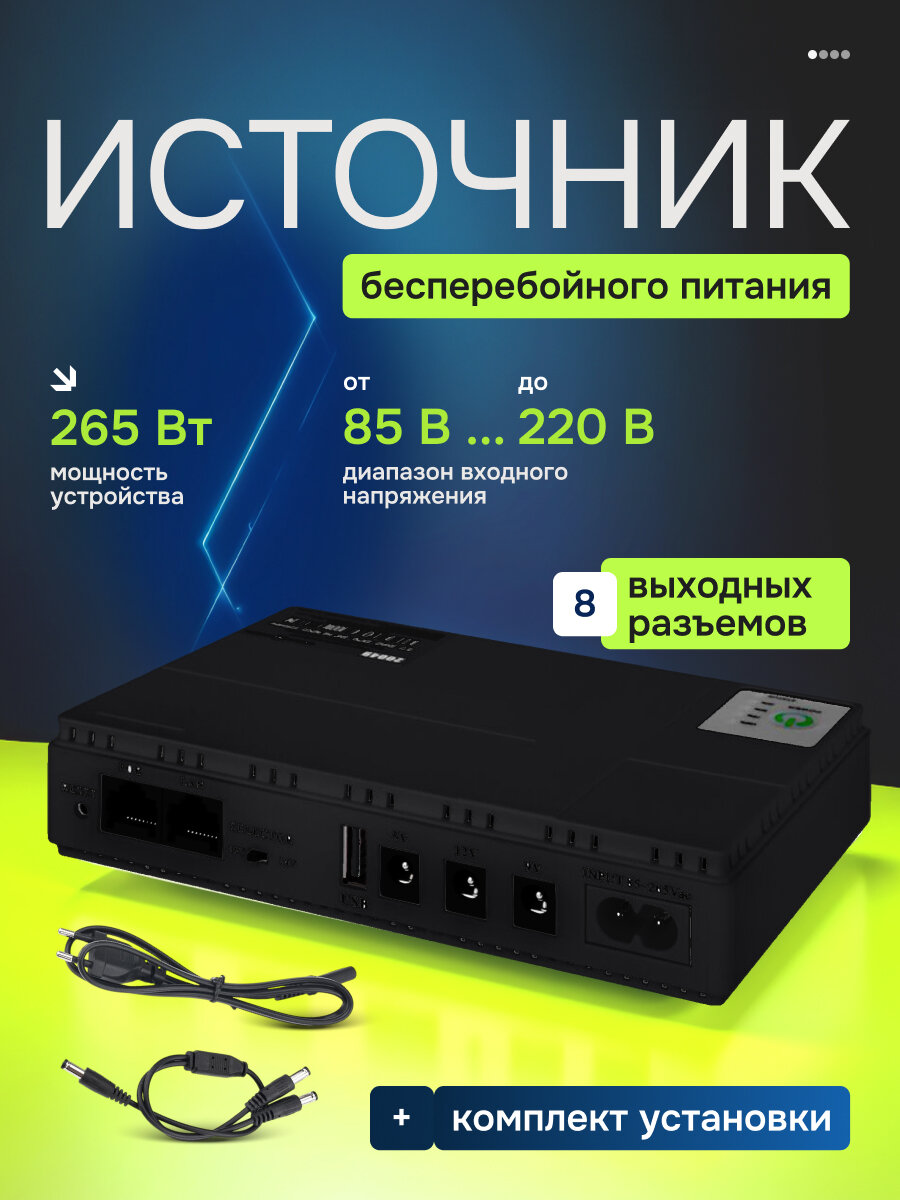 Блок бесперебойного питания VoltShield, Ethernet, USB, 265ВА, 8 выходных разъемов