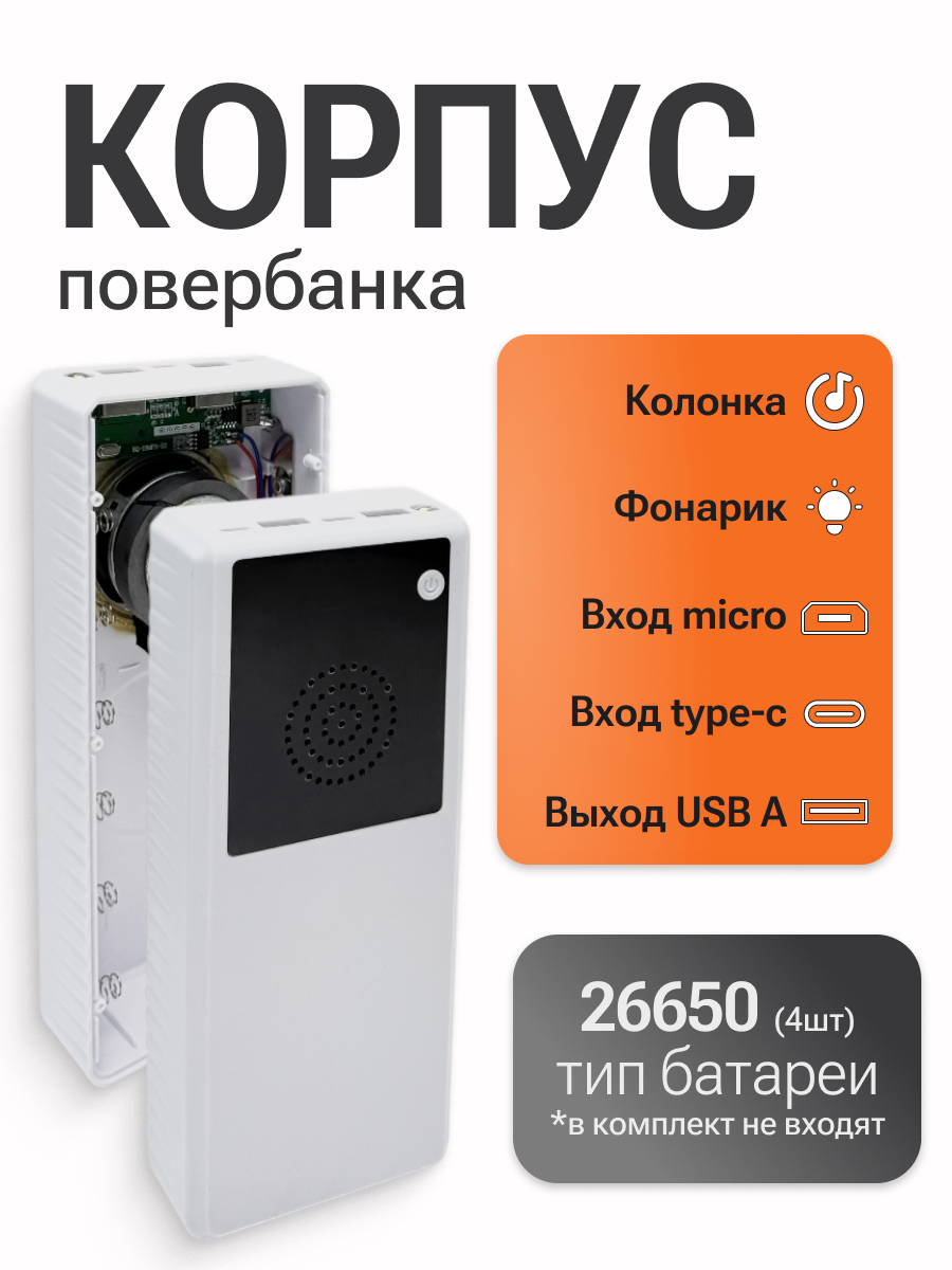 Корпус Run Energy для Power Bank (повербанка) с Bluetooth колонкой 4 шт * 26650