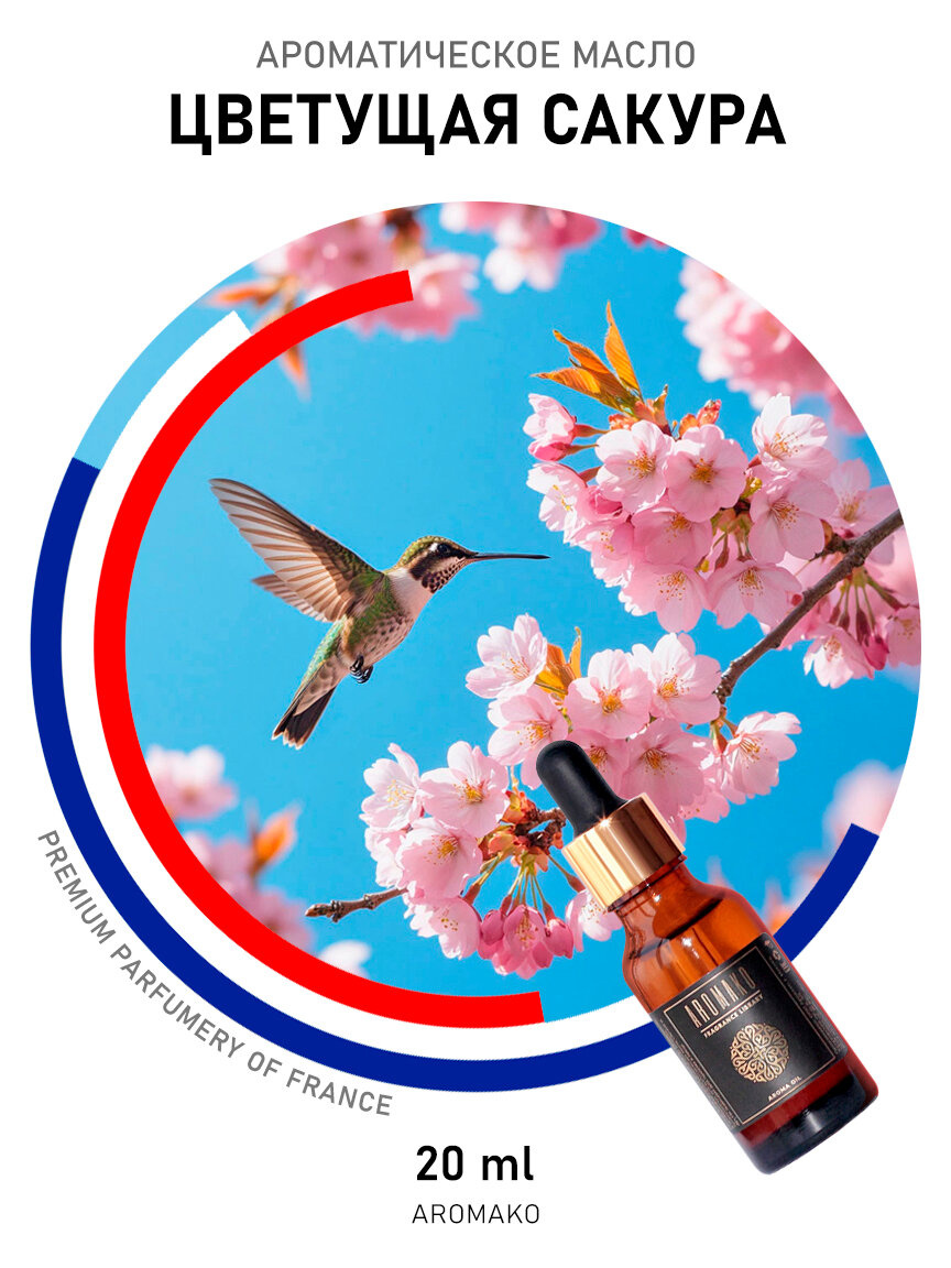 Ароматическое масло "цветущая сакура" 20 мл, для диффузора. увлажнителя воздуха, ароматерапии