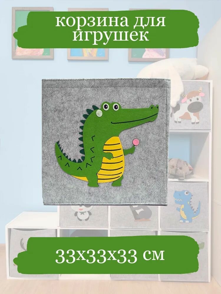 Корзина для хранения игрушек фетровая 33*33*33 Крокодил