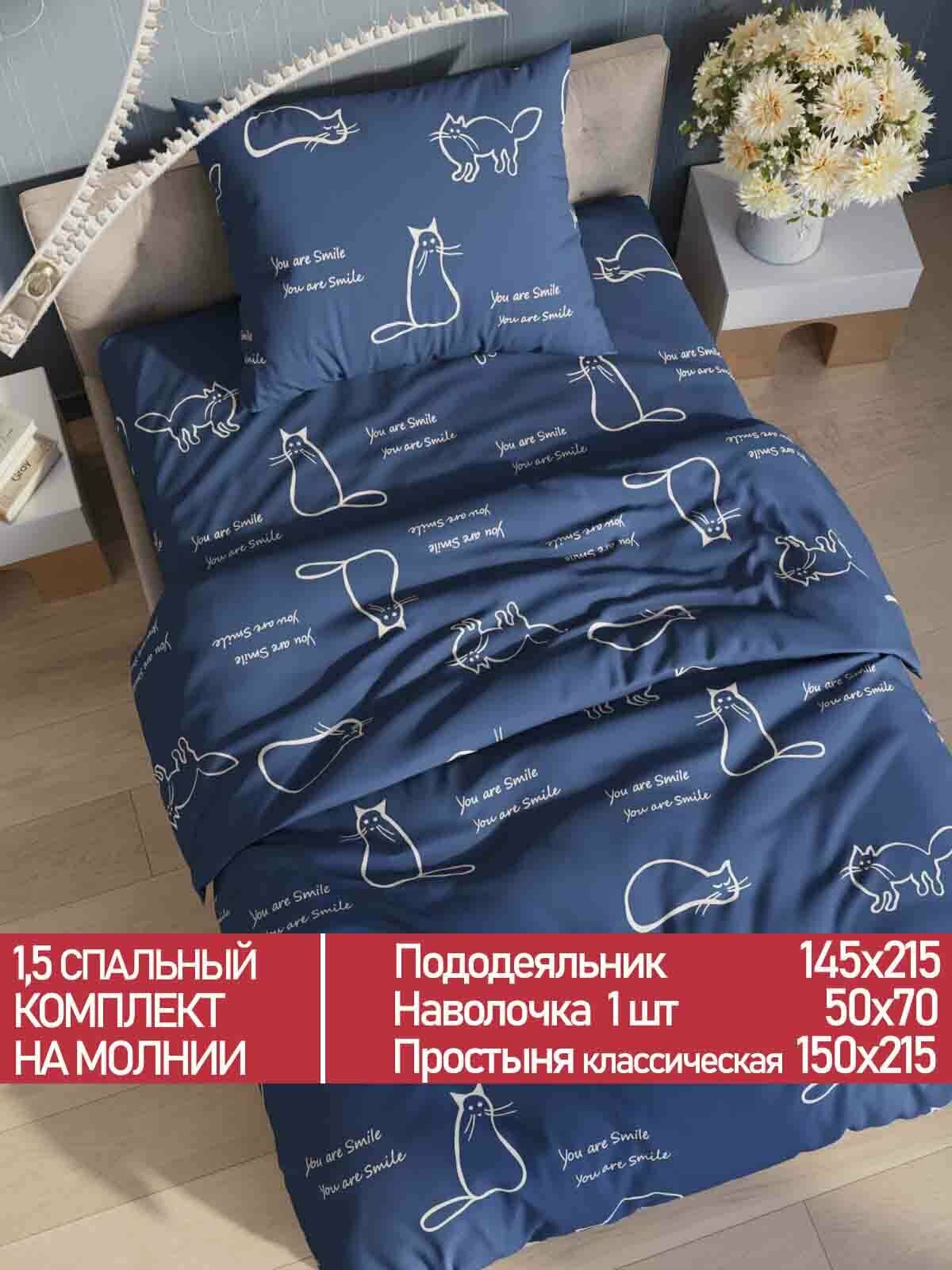 Постельное белье Мечта "Котики" 1,5-сп наволочка 50х70 1шт Простынь 150х215 см Пододеяльник 145х215 см