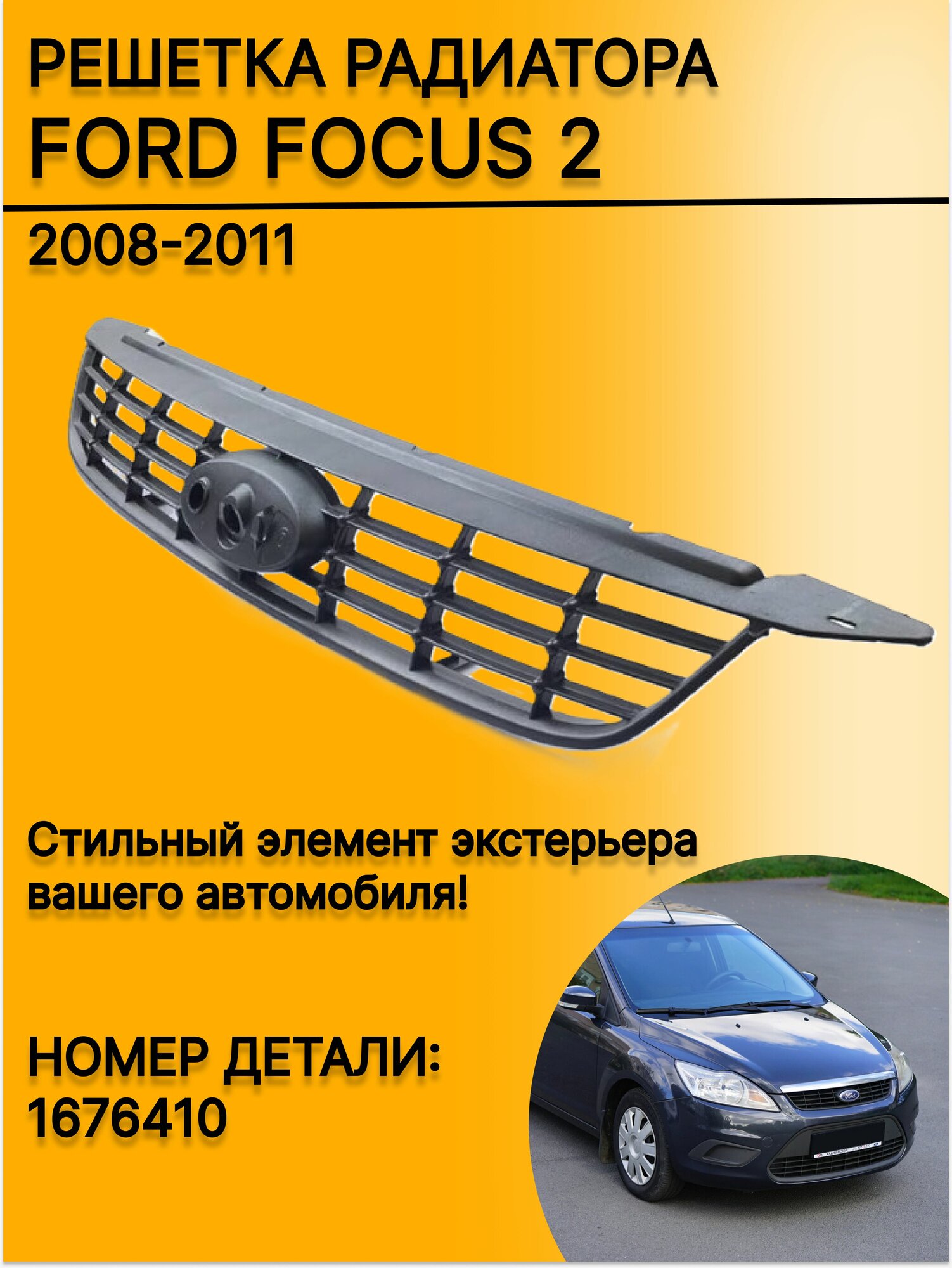 Решетка радиатора