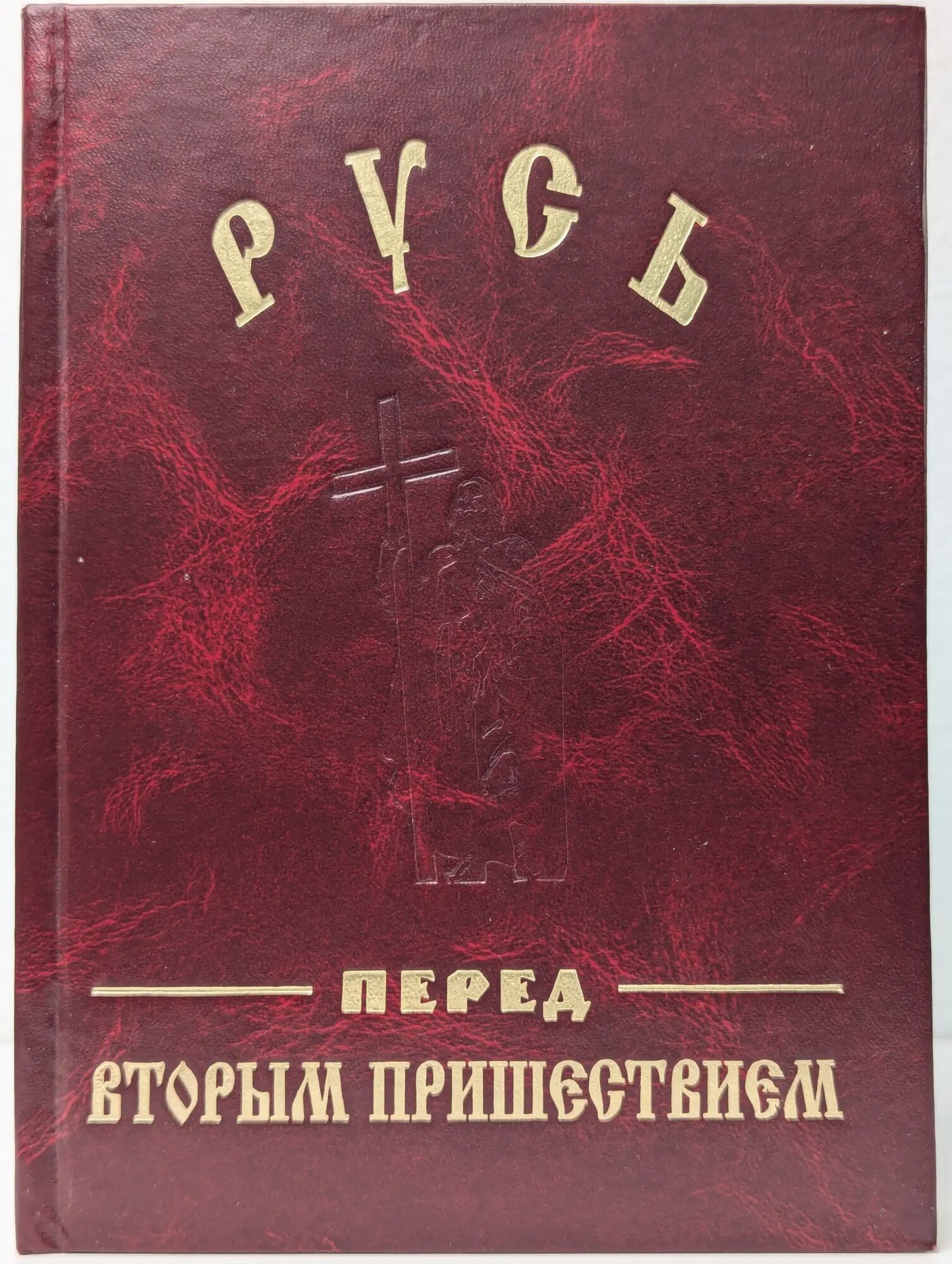 Русь перед Вторым Пришествием Фомин Сергей Владимирович (сост.) 1995