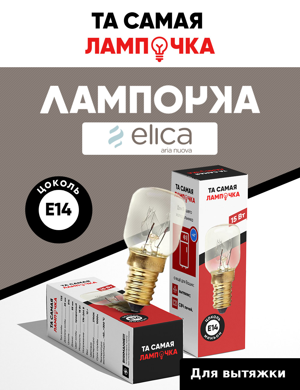 Лампа для вытяжки Elica термостойкая / Та самая лампочка вытяжки Элика 15w, 220v, цоколь е14