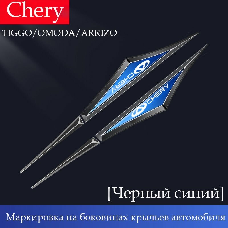 Подходит для автомобильных логотипов Chery TIGGO/OMODA/ARRIZO, автомобильных аксессуаров Chery
