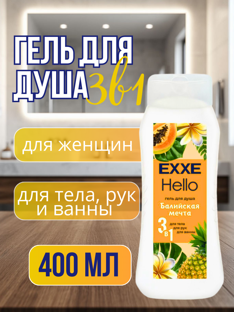 Эксе / EXXE Hello - Гель для душа 3в1 Балийская мечта 400 мл
