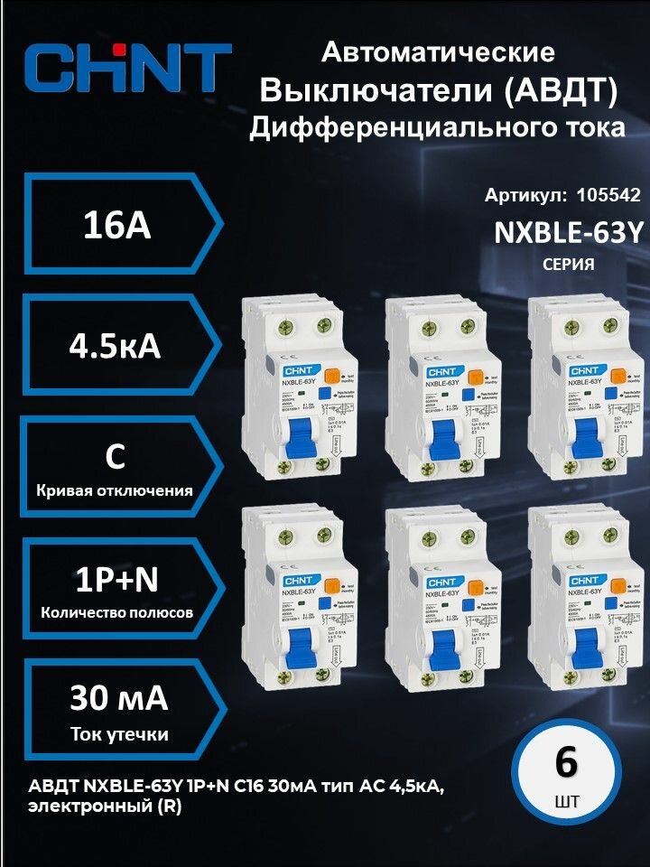 Дифавтомат 16a 16а Автоматические выключатели дифференциального тока (6шт) АВДТ NXBLE-63Y 1P+N C16 30мА тип AС 4,5кА, электронный (R)
