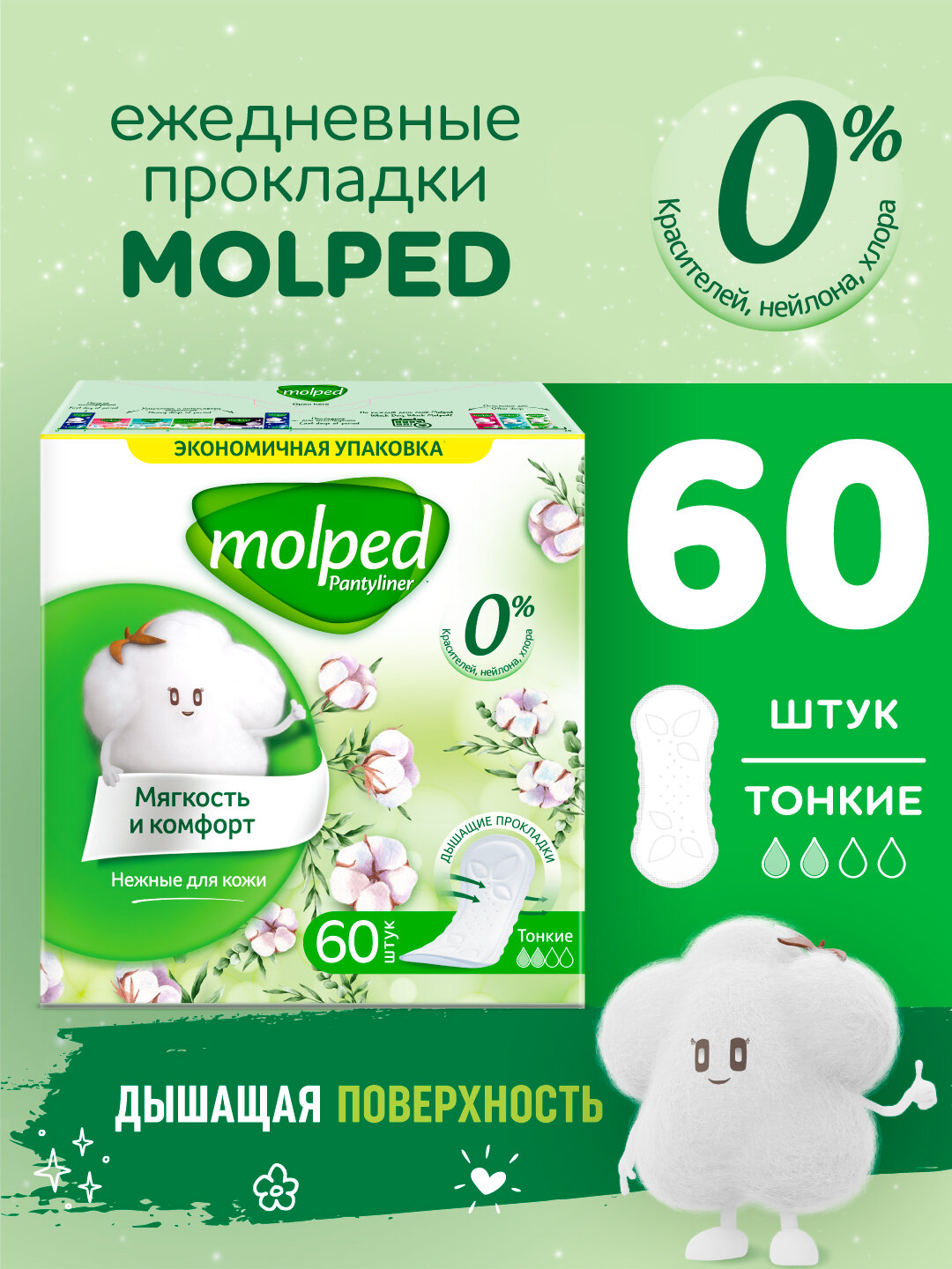 Ежедневные прокладки женские MOLPED Everyday Pure & Soft, 60 штуки