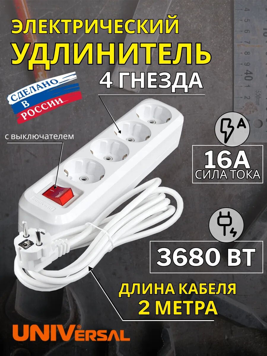 Удлинитель бытовой 4 гнезда 2 метра 3680 ватт