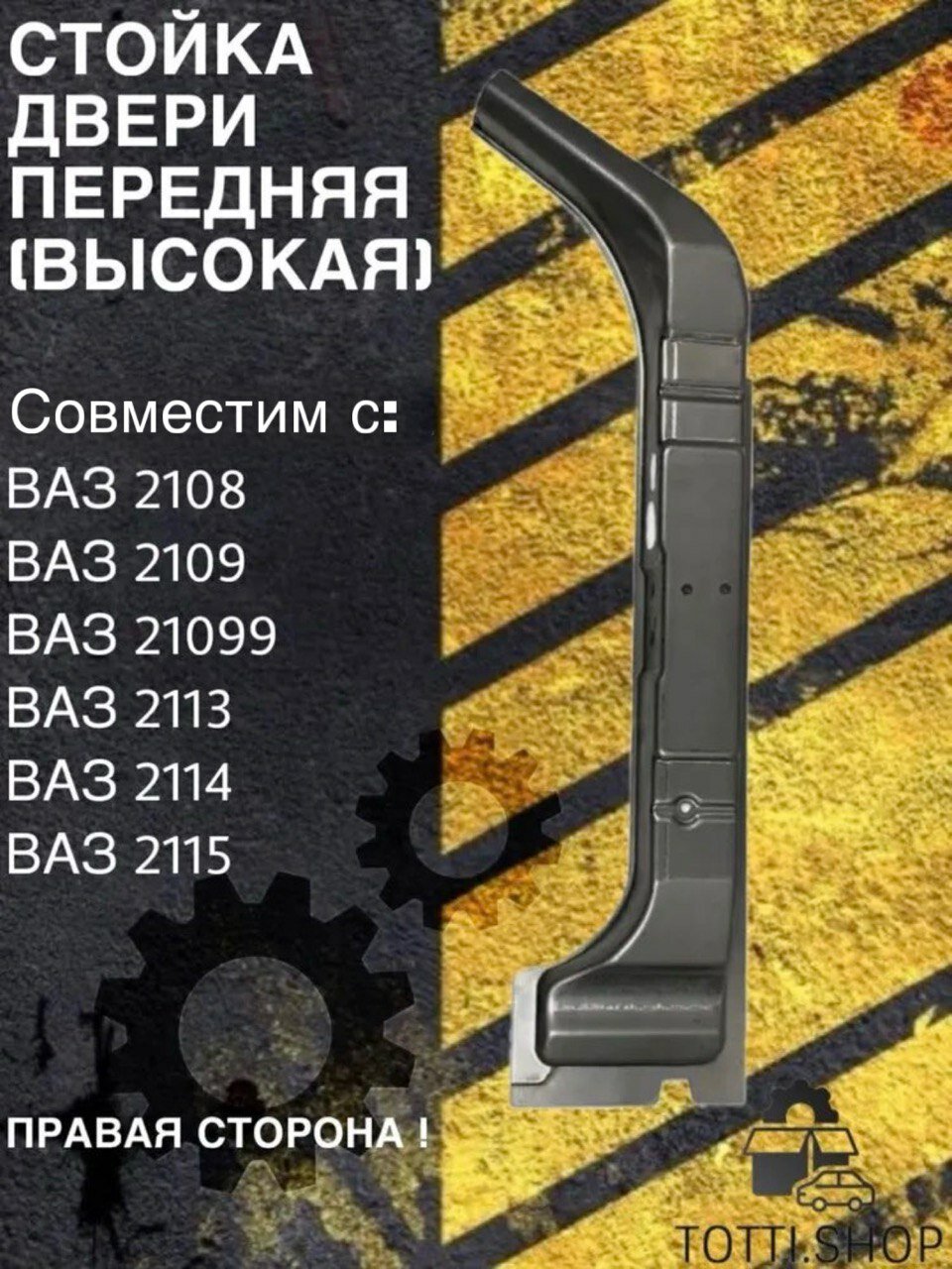 Стойка двери передняя правая (усилитель внутренний) высокая совместим с ВАЗ 2108-2115