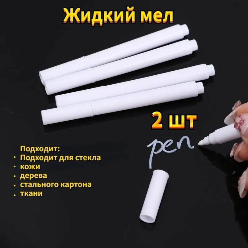 Мелки, вид мелка: Жидкий