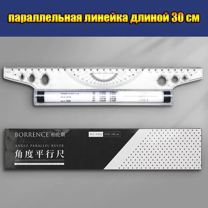 Линейка с роликом (рейсшина) 30 см