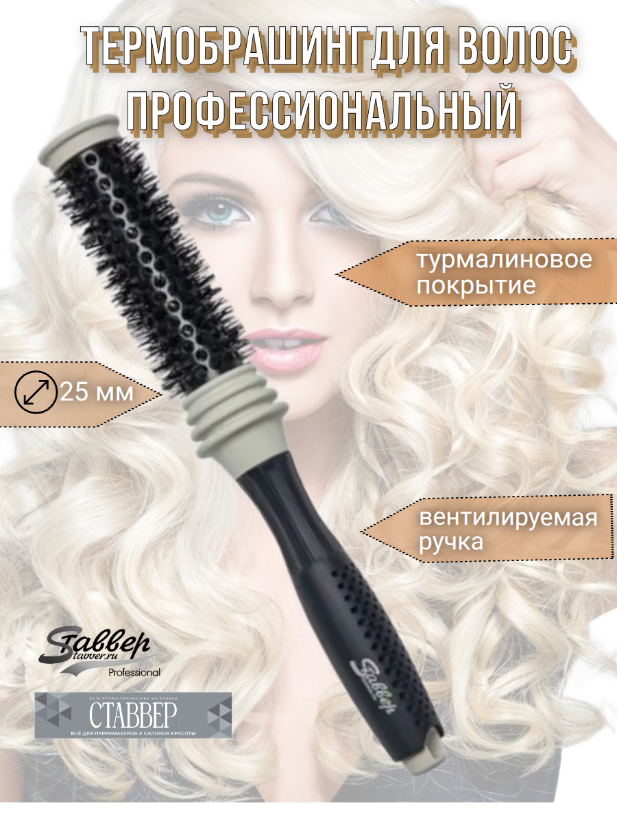 Расческа Stavver "Черная орхидея", термобрашинг с турмалиновым покрытием, 25 мм