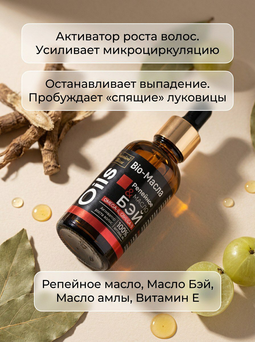 Bio -Масло для волос Активатор роста с репейником и амлы, 100 мл