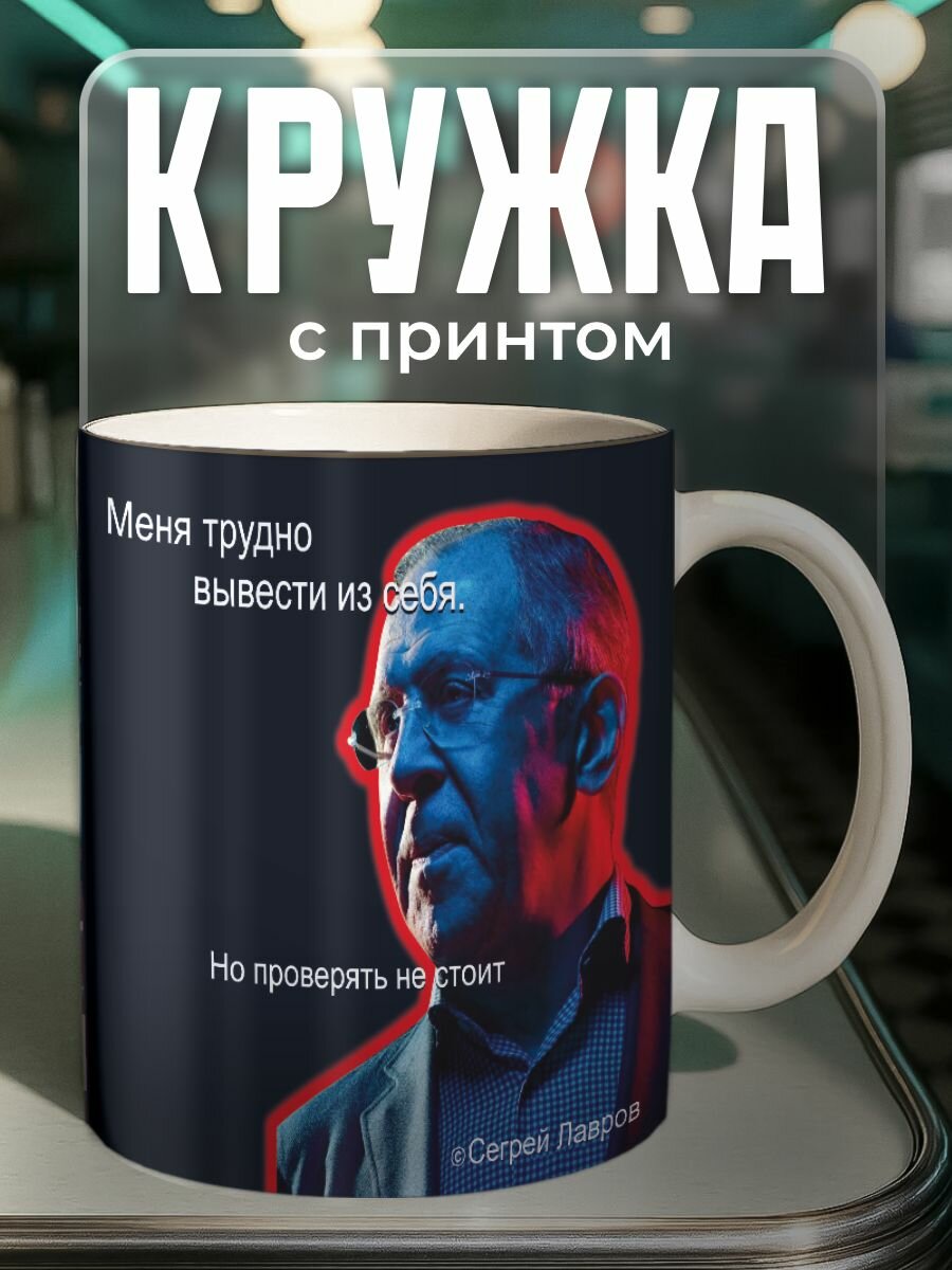 Кружка с принтом Сергей Лавров - цитаты