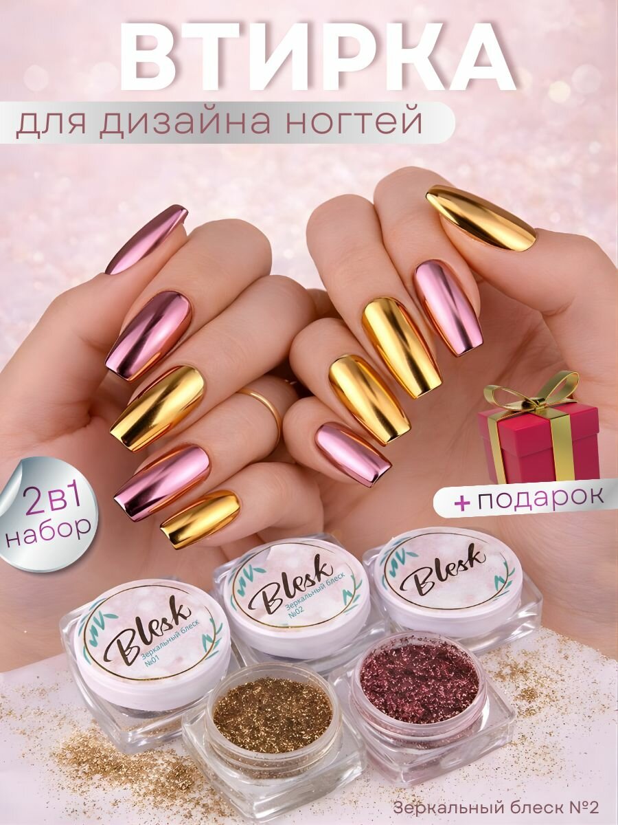 Втирка для ногтей "Зеркальный блеск №2" набор Blesk, 2 штуки