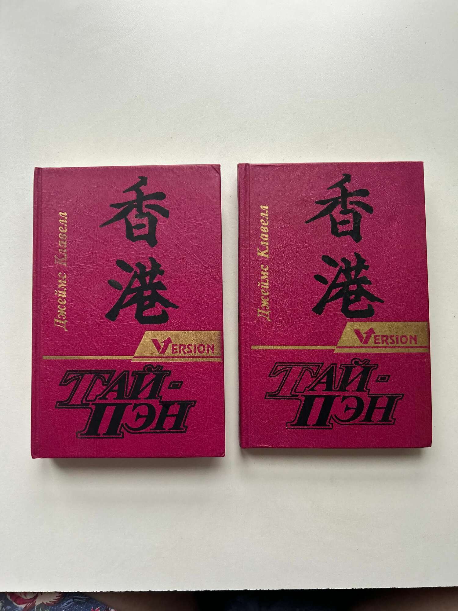 Тай-Пэн. Роман о Гонконге. Полный комплект в двух томах. Издание 1993 года