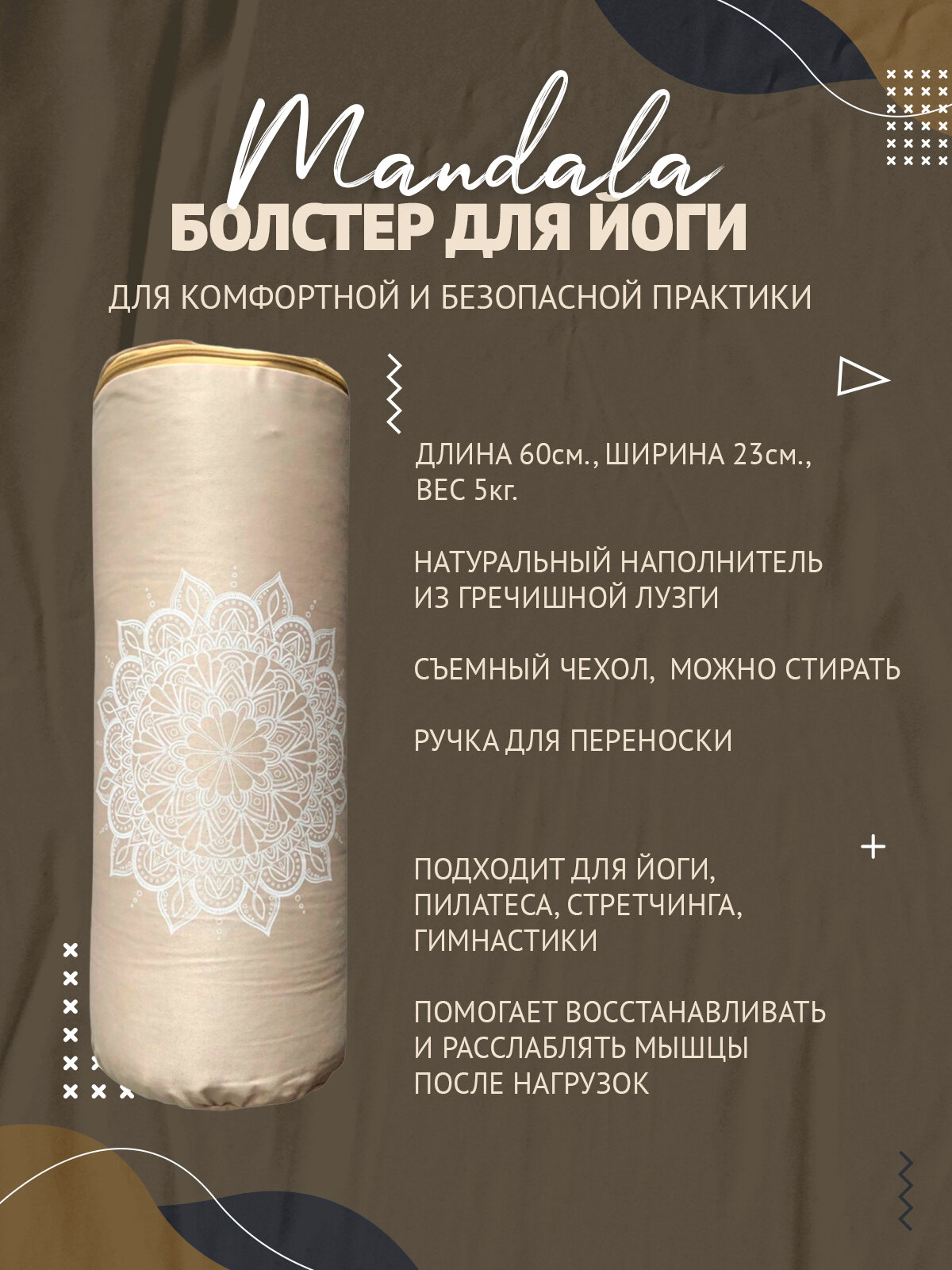 Болстер для йоги с лузгой, дизайнерский рисунок, два чехла, регулируемая плотность Мандала, бежевый, 60 см