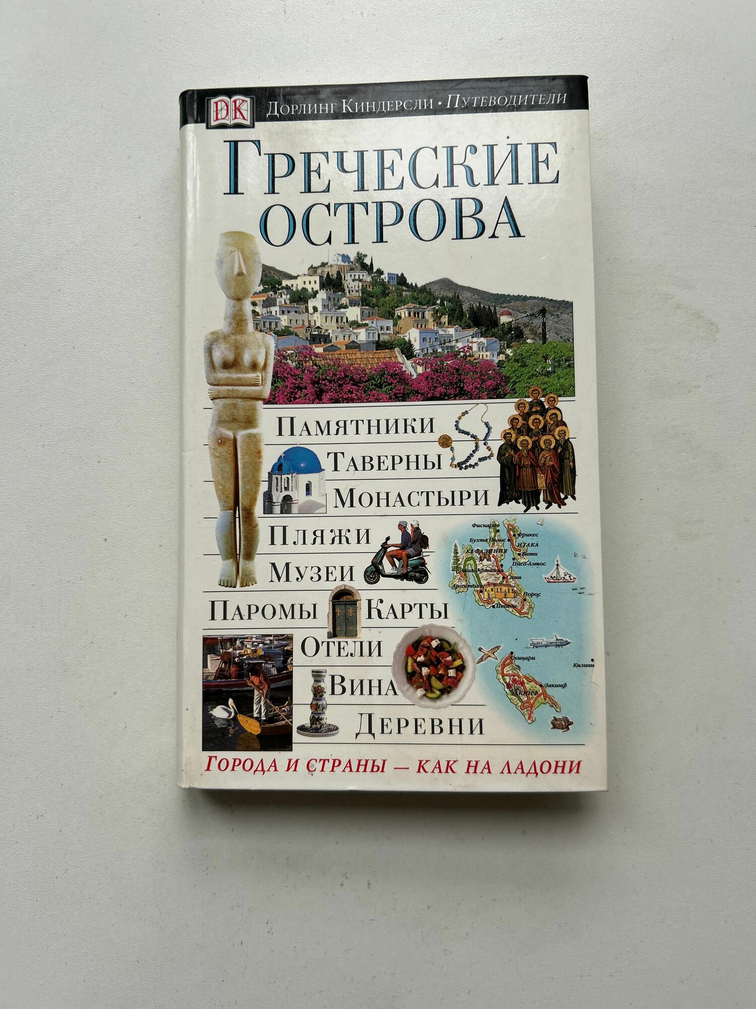 Книга Дорлинг Киндерсли. Путеводители. Греческие острова. Издание 2005 года (second-hand книга)