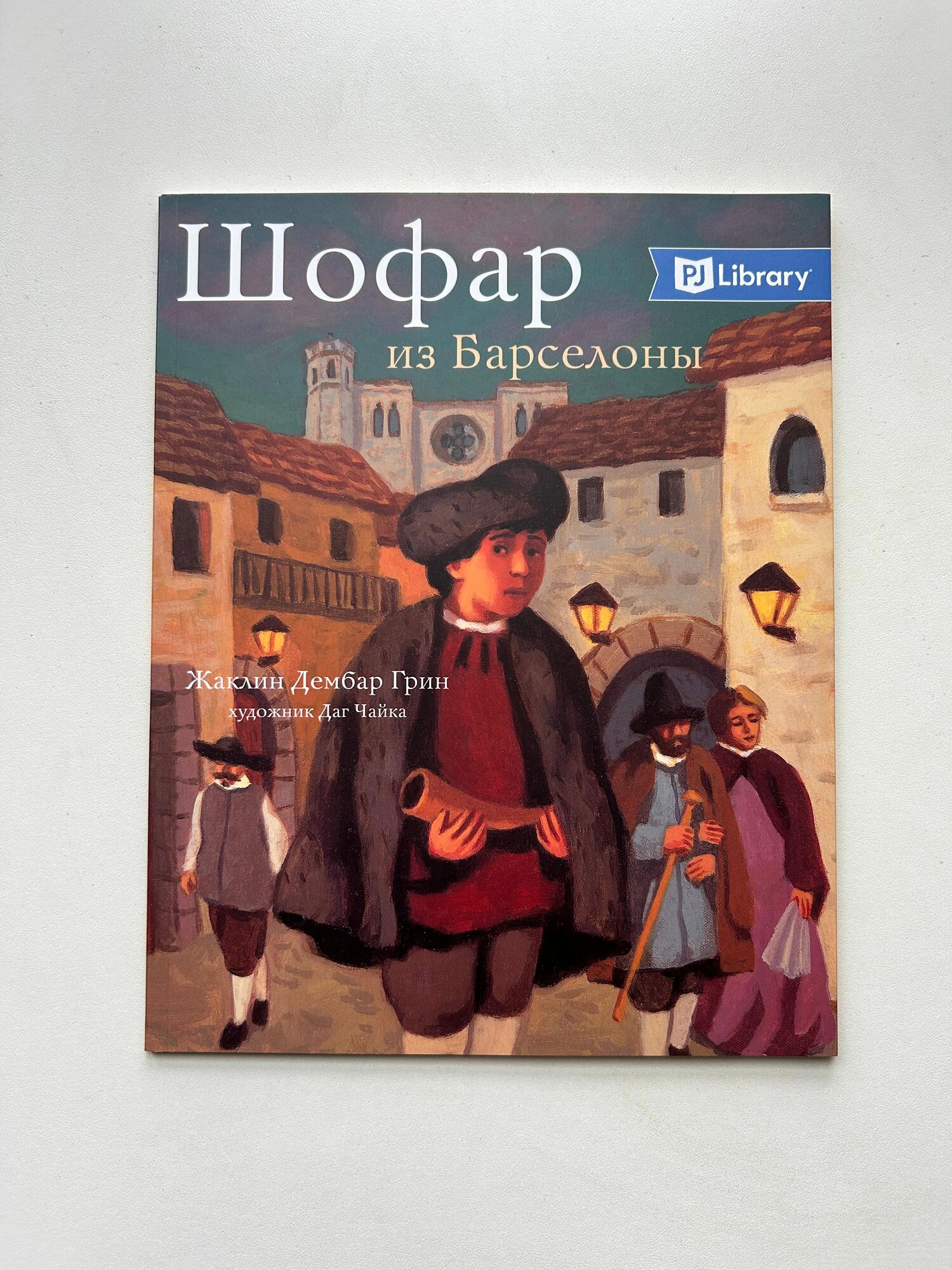 Шофар из Барселоны. Художник Даг Чайка. Из серии "Пижамная бибилиотечка". Издание 2017 года (second-hand книга)