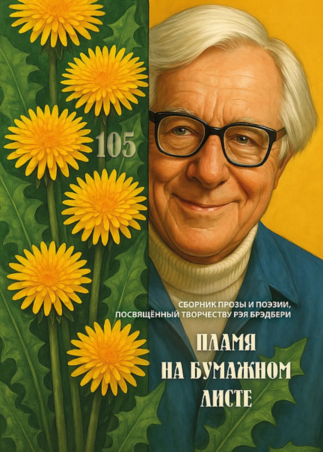 Пламя на бумажном листе [Цифровая книга]